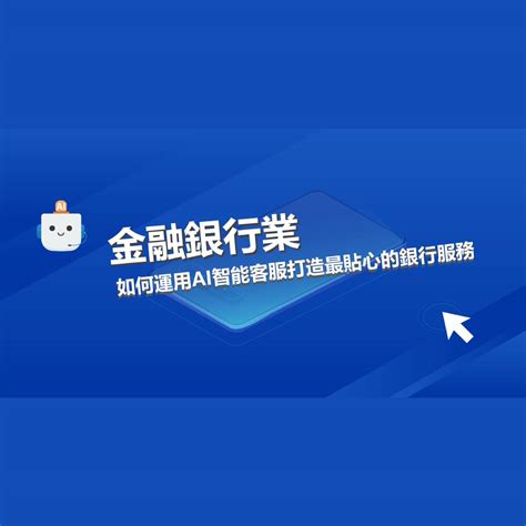 金融銀行業，如何運用ai智能客服打造最貼心的銀行服務 Miss Naomi