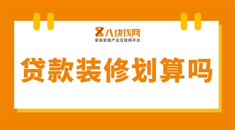 贷款装修房子划算吗？你会借钱还是贷款？八块钱网 知乎