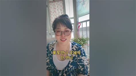 국제적인 풀꽃언니 ㅎㅎ Youtube