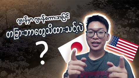 ဂျပန်မှာ ဂျပန်စကားအပြင် ဘာတွေသိထားသင့်လဲ🇯🇵🤔 Youtube