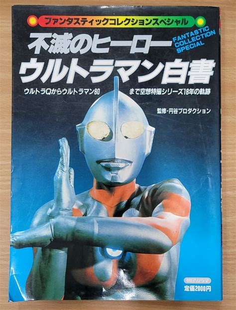 Yahooオークション 不滅のヒーロー ウルトラマン白書