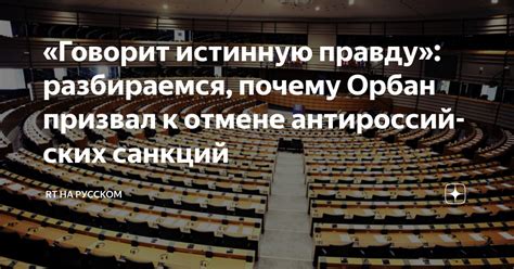 «Говорит истинную правду разбираемся почему Орбан призвал к отмене антироссийских санкций