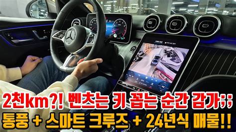 와 역시 수입차는 신차로 사면 안되는구나 24년식 2천km 벤츠 감가 자동차 한 대 가격 빠짐 통풍 스마트크루즈 등 옵션 좋음 Youtube