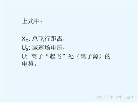 详解飞行时间质谱仪TOF MS原理与应用 知乎