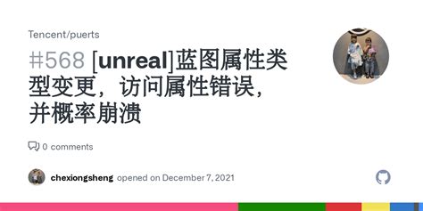 Unreal 蓝图属性类型变更，访问属性错误，并概率崩溃 · Issue 568 · Tencentpuerts · Github