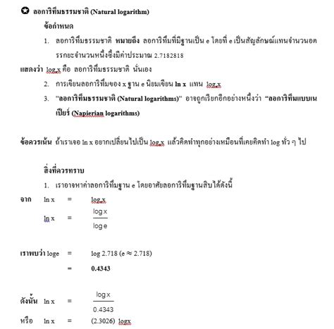 Expo And Log สนุกคิดคณิตศาสตร์ทบทวนความรู้ก่อนเข้ามหาลัย