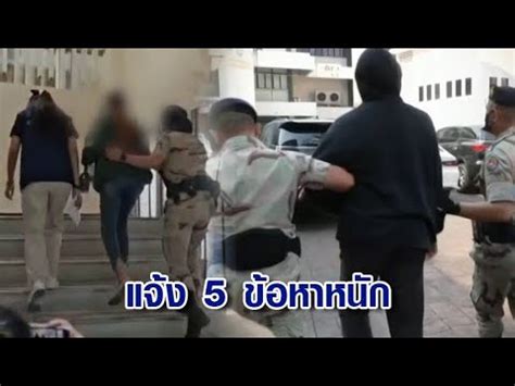 โดน 5 ขอหา 4 Sex Creator จางเยาวชนตำกวา 18 ป ถายคลปโปลงขายกลมลบ YouTube