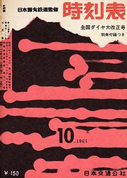 時刻表でたどる網走本線池北線ふるさと銀河線の歴史