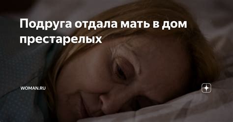 Подруга отдала мать в дом престарелых Дзен