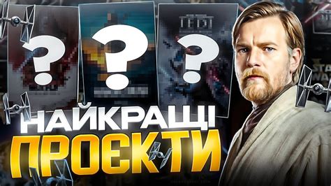 Найкращі проєкти по Зоряним Війнам Youtube