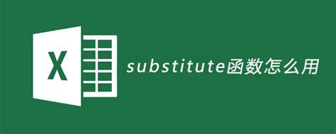 substitute函數怎麼用 excel PHP中文網