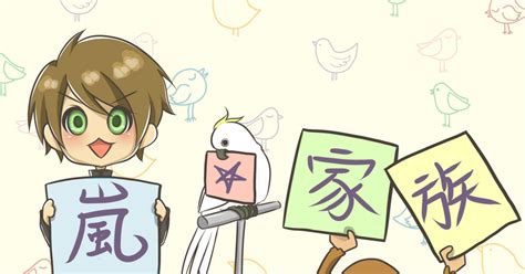 Ars 嵐家族★相葉設定 Weedのマンガ Pixiv