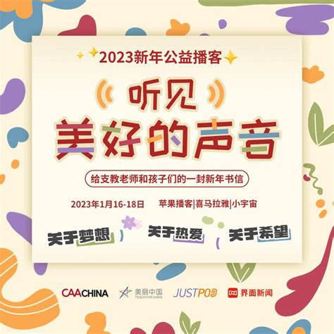 Caa中国携手美丽中国及justpod推出首个新年公益播客节目「听见美好的声音」，以书信对话，在乡村支教项目中传递梦想与力量 知乎
