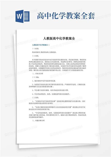 人教版高中化学教案全word模板下载编号qwbomrwx熊猫办公