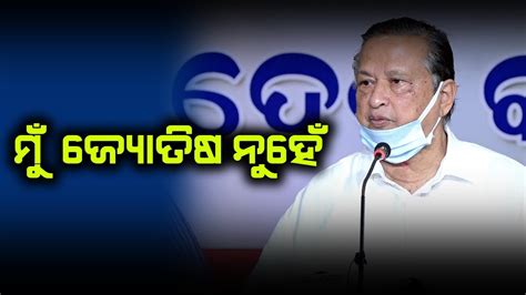 Odisha Pcc Chief Niranjan Patnaik Press Meet Over Various Issues Youtube