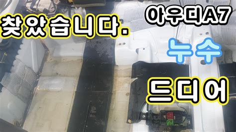 자동차누수 드디어 찾았습니다 생각지도 못한곳에서 누수가 일어난 아우디a7 끝까지 시청 해주세요 특수세차 자동차누수 자동차실내누수 아우디a7 케어스tv