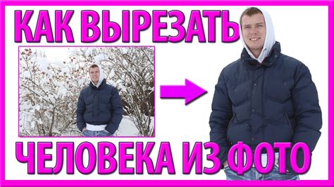 Как вырезать человека из фотографии часть 1 Adobe Photoshop Youtube