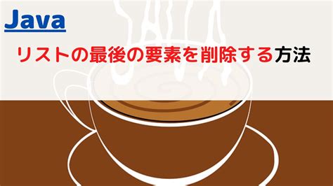[java]リスト List の最後 末尾 の要素を削除する Remove Last Element には？ ちょげぶろぐ