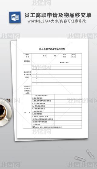 员工离职物品移交模板专题模板 员工离职物品移交模板图片素材下载 我图网