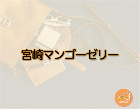 「宮崎マンゴーゼリー」のオススメは？選ぶ時のコツと通販で買える主観ランキング Top 3