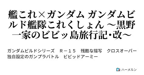 艦これ×ガンダム ガンダムビルド艦隊これくしょん 〜黒野一家のビビッ島旅行記･改〜 ハーメルン