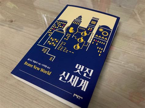 소설 올더스 헉슬리 세계 3대 디스토피아 소설 네이버 블로그