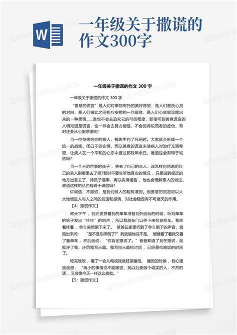 一年级关于撒谎的作文300字Word模板下载 编号lgxxveob 熊猫办公