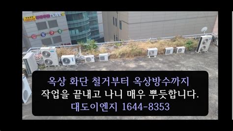 옥상 화단 철거부터 옥상 방수 계단 도장까지 대도이엔지는 가능 합니다 Youtube