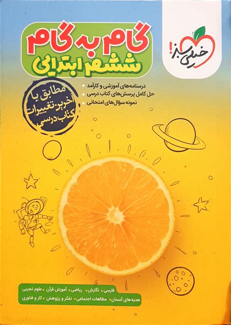 گام به گام دروس ششم ابتدایی انتشارات خیلی سبز چاپ 1403 فروشگاه آنلاین