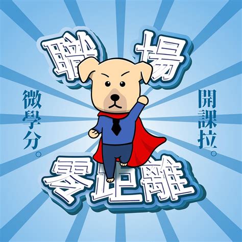 靜宜大學職涯發展暨產業促進處 米米🐶： 各位同學好～～～ 歡迎選取選課代碼