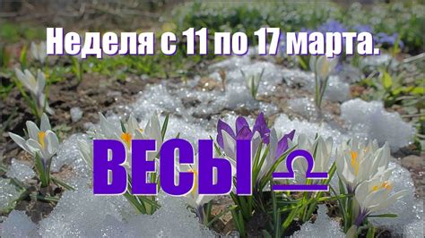 Неделя с 11 по 17 марта.ВЕСЫ ♎️ - YouTube