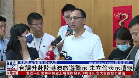台湾调升赴陆港澳旅游警示 朱立伦表示遗憾凤凰网视频凤凰网