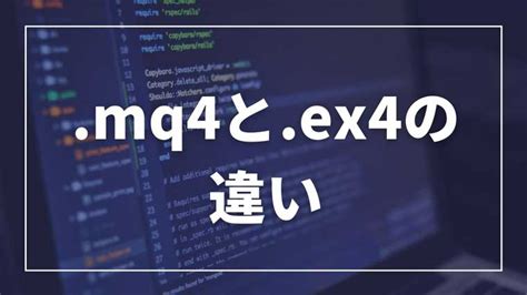 ex4ファイルとmq4ファイルの違いデコンパイルは構造上できませんFX EAラボ