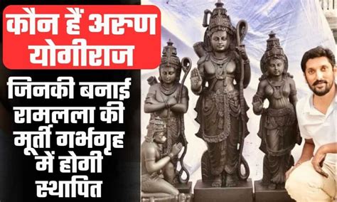 मूर्तिकार अरुण योगीराज का जीवन परिचय रामलला की प्रतिमा Arun Yogiraj Biography In Hindi