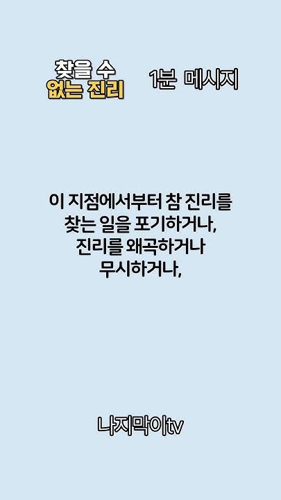 [1분메시지] 찾을 수 없는 진리 Shorts 예수님 예수그리스도 하나님 믿음 성령님 1분메시지 신앙 기독교