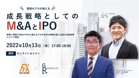 【セミナー開催】10月13日（水）manda Properties×グランサーズ 『現場のプロが教える 成長戦略としてのmandaとipo』