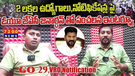 2 లక్షల ఉద్యోగాలునోటిఫికేషన్ల పై ఓయూ జేఏసీ జనార్దన్ తో సంచలన ఇంటర్వ్యూ