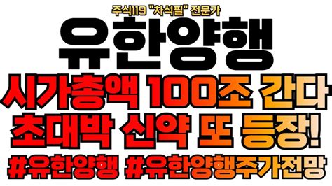 유한양행 주가전망 시가총액 100조 갑니다 초대박 신약 또 등장했네요 유한양행 유한양행주가 유한양행주가전망 유한양행주식 유한양행주식전망 Youtube