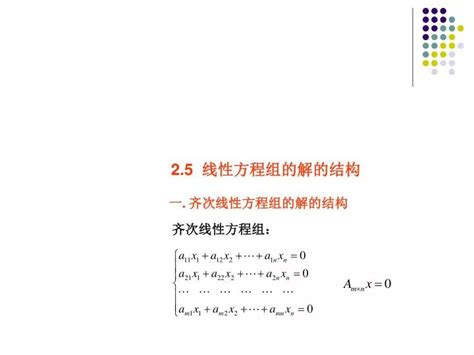 Ppt 25 线性方程组的解的结构 Powerpoint Presentation Free Download Id5084223