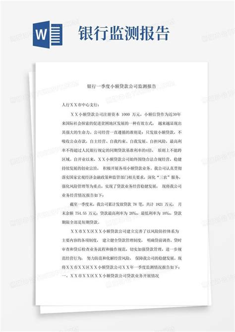 银行一季度小额贷款公司监测报告word模板下载编号lvnkkoor熊猫办公