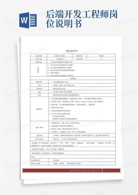 后端开发工程师岗位说明书word模板下载编号laxabgog熊猫办公