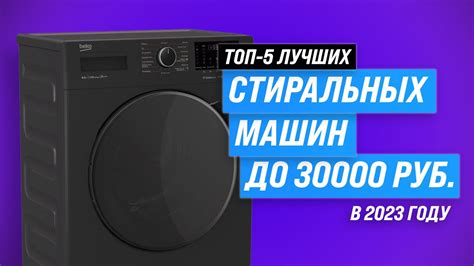 Лучшие стиральные машины до 30000 рублей 💥 Рейтинг 2023 года 🏆 ТОП–5 ...