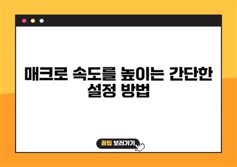 엑셀 매크로 실행 속도 최적화 Vba 코드 성능 향상 팁 엑셀ok