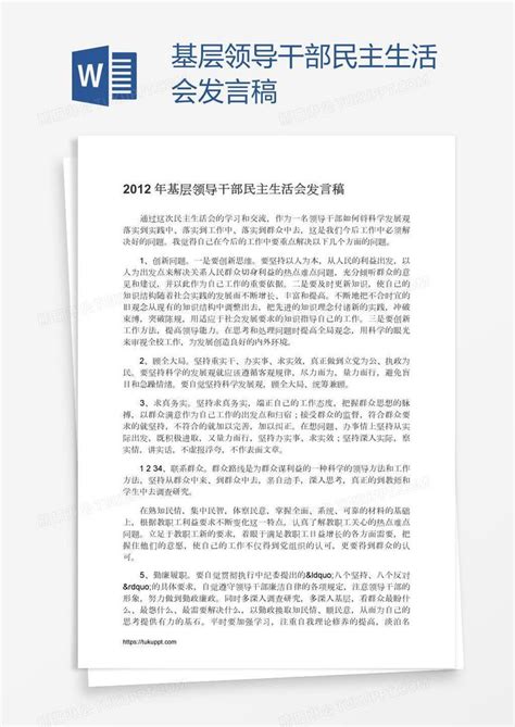 基层领导干部民主生活会发言稿模板下载民主生活会图客巴巴