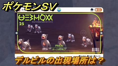 ポケモンsv デルビルの出現場所は？図鑑no25 ポケモン図鑑を埋めよう！ 【スカーレット・バイオレット】 Youtube