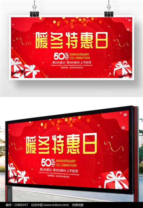 红色大气暖冬特惠日活动促销展板图片下载 红动中国