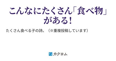 詩 悪食チャイルド（仲仁へび（旧：離久）） カクヨム