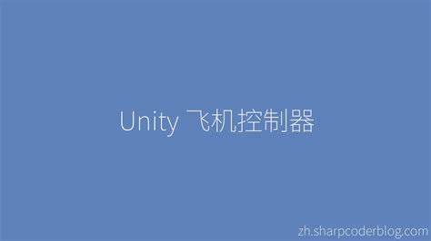 Unity 飞机控制器 Sharp Coder Blog