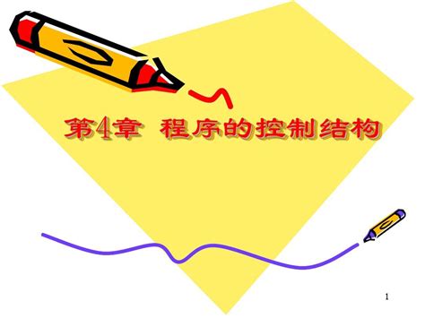 演示 计算机程序设计基础 c语言 第4章 程序的控制结构 word文档在线阅读与下载 无忧文档