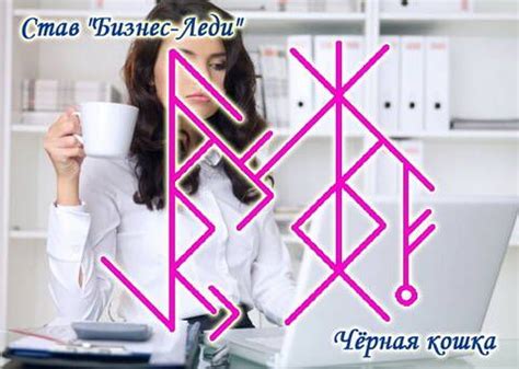 Став " Бизнес-Леди" Автор Чёрная кошка | Руны, Бизнес, Магия